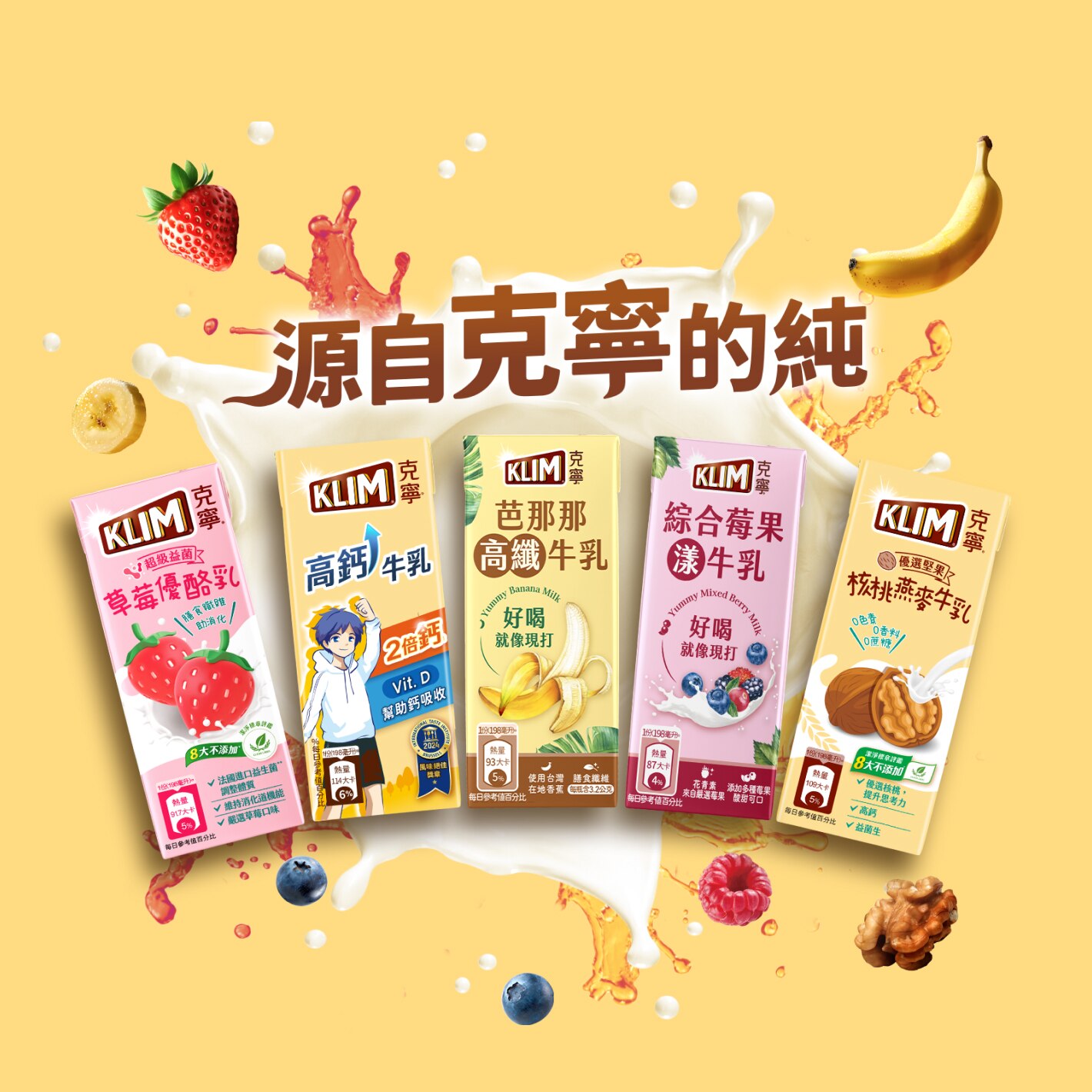 克寧超級食物｜克寧奶粉KLIM MILK｜草莓優酪乳